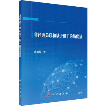 非经典关联和量子相干的熵度量