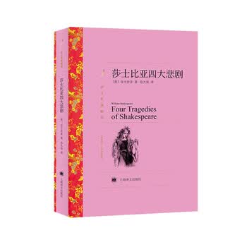文学名著·译文名著精选：莎士比亚四大悲剧