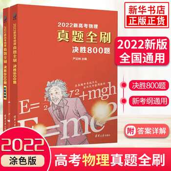 科目自选】2022新高考真题全刷数学基础2000题 决胜800题 送配套视频 高考必刷题 决胜800题 物理 定价：79