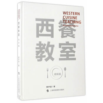 西餐教室：调味篇 烹饪 美食 赖声强 上海科技教育出版社 9787542858436