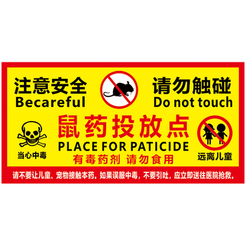 有毒温馨提示牌标示贴宣传标语鼠药投放点安全标志标识牌墙贴纸TWP110 TWP110-02 鼠药投放点 PVC塑料板 40*20厘米