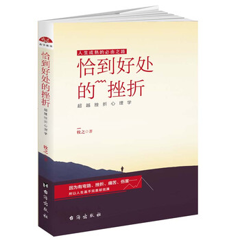 恰到好处的挫折：挫折心理学 心理学 牧之著 台海出版社 9787516813492