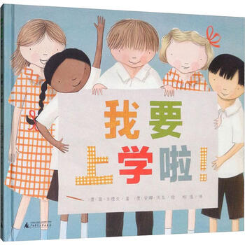 我要上学啦!