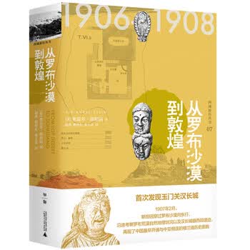 西域游历丛书07·从罗布沙漠到敦煌