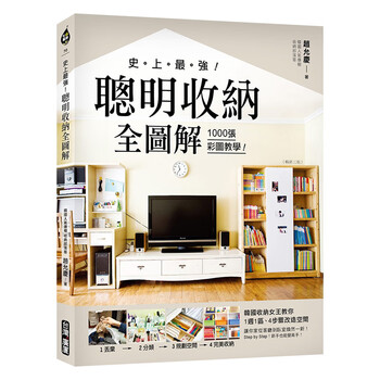 ※※强！聪明收纳全图解【三版】：1000张彩图教学！改造生活空间港台原版书籍台版正版进口