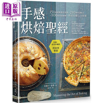 手感烘焙圣经：150道经典创意食谱×280种特选配方（二版）港台原版 安妮卡.曼宁 奇光出版