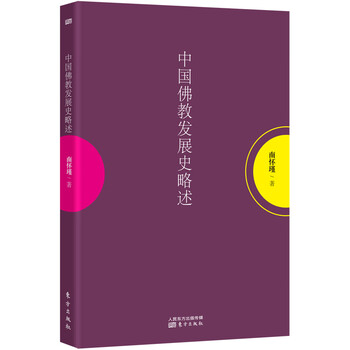 南怀瑾：中国佛教发展史略述