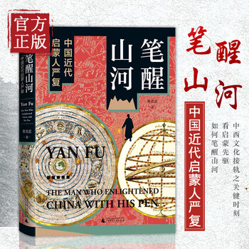 【正版书籍】笔醒山河：中国近代启蒙人严复 精装 黄克武著 广西师范大学出版社