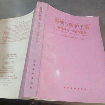 自有库存 保证正版 可开发~腐蚀与防护手册：腐蚀理论、试验及监测