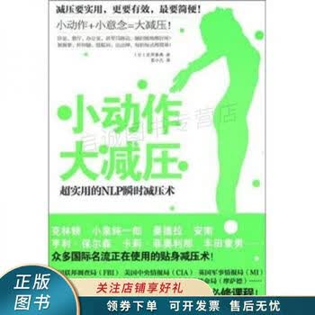 小动作大减压：超实用的NLP便携式减压术 北冈泰典