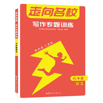 走向名校 写作专题训练 七年级语文 2022 初一