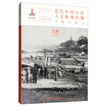 近代中国分省人文地理影像采集与研究·吉林