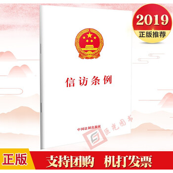 信访条例（2019年新修订版） 32开单行本 中国法制出版社