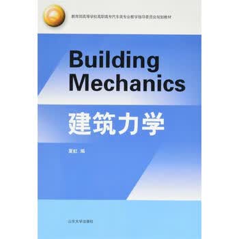 建筑力学 夏虹 山东大学出版社 9787560754840