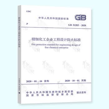  GB 51283-2020 精细化工企业工程设计防火标准 2020年4月出版