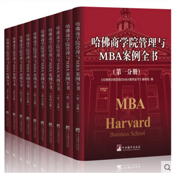 哈佛商学院管理与MBA案例全书 精装32开10册 企业经营战略管理总经理市场营销 正版书籍
