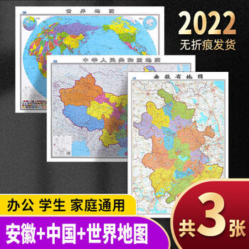 2022新版安徽省地图中国和世界地图超大高清办公学生家用挂墙贴图 安徽+中国+世界 【共3张 无折痕】