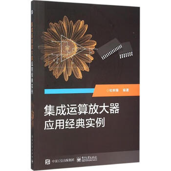 集成运算放大器应用经典实例 杜树春 编著 通讯 