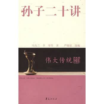 孙子二十讲 严晓星 选编【正版书】