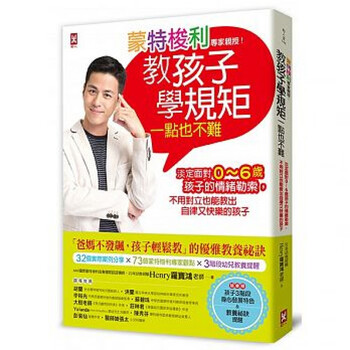 现货台版 蒙特梭利专家亲授教孩子学规矩一点也不难 随书孩子3阶段身心发展特色+教养祕诀