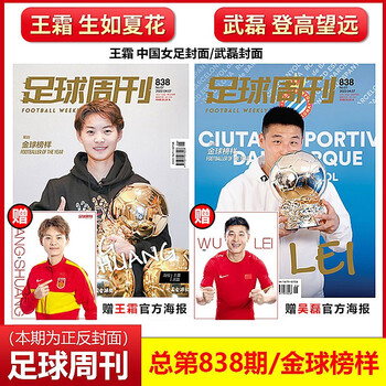 官方限量版 足球周刊杂志第842期 AC米兰意甲冠军封面+米兰双面海报 正版 足球周刊杂志第842\/841\/840\/839\/838\/837\/836\/835\/834期 第838期王霜/武