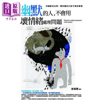 幽默的人 不会用坏情绪处理问题 港台原版 塞德娜 普天