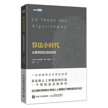 算法小时代 从数学到生活的历 [法] 瑟格·阿比特博 人民邮电出版社