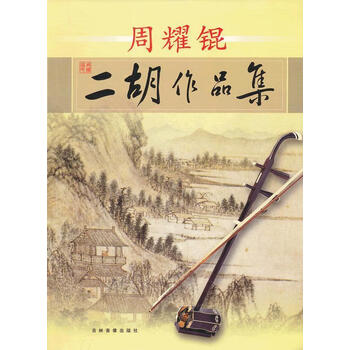 周耀锟二胡作品集 附CD3张【正版图书】