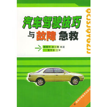 汽车驾驶技巧与故障急救【正版图书】