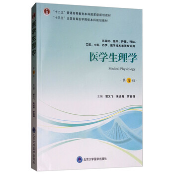 医学生理学（第4版）
