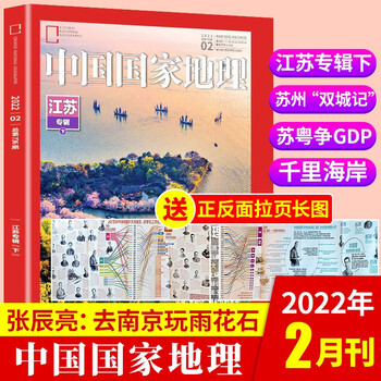 中国国家地理杂志2022年【单本多期可选】旅游地理百科知识人文风俗 自然旅游地理知识科普百科地理知识期刊 2022年2月江苏专辑（下）