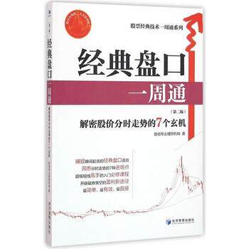 【官方授权 正版书籍】经典盘口一周通（第二版）励佰专业理财机构经济管理出版社9787509642948 正版图书绘本
