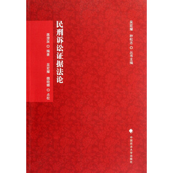 民刑诉讼证据法论