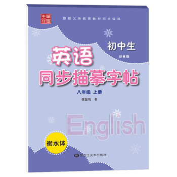 笔墨先锋 衡水体 初中生英语同步描摹字帖 译林版 八年级上册