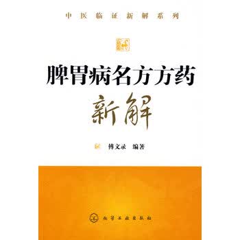 脾胃病名方方药新解 傅文录