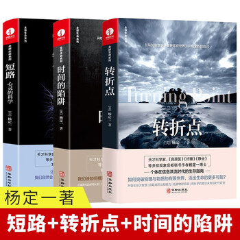 全套3册 杨定一的书 时间的陷阱+短路心灵的科学+转折点 新书全部生命系列心理成长青春励志书籍