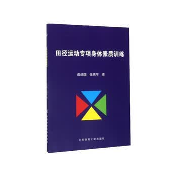 田径运动专项身体素质训练 詹建国,张铁军【正版书】
