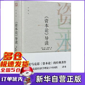 资本论导读(典藏版)(精)