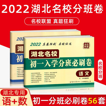2022版名校联盟湖北名校初一入学分班必刷卷语文数学小升初名校招生面试分班试题检测卷 语文+数学