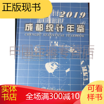 成都统计年鉴2019