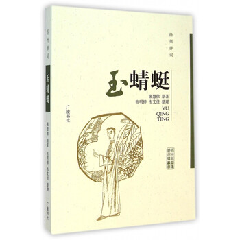 玉蜻蜓(扬州弹词)/扬州曲艺传统名篇丛书