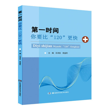 第一时间——你要比“120”更快9787571012755