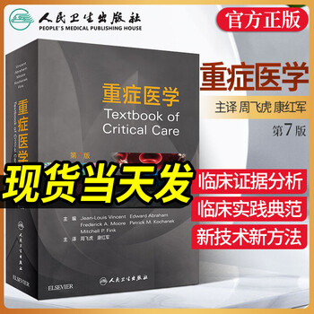 重症医学第7版第七版翻译版呼吸泌尿感染消化血液循环系统教程书籍icu常见危重症急诊急症诊断护理主治医师实用内科实践案例内科书