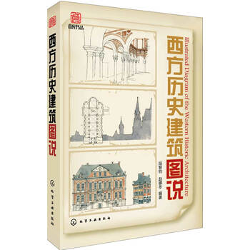 西方历史建筑图说 段智钧,赵娜冬　编著