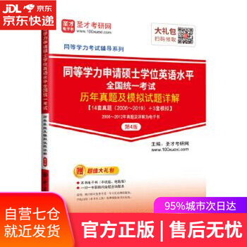 【正版图书】圣才教育：同等学力申请硕士学位英语水平全国统一考试历年真题及模拟试题详解 圣才考研网 中国石化出版社