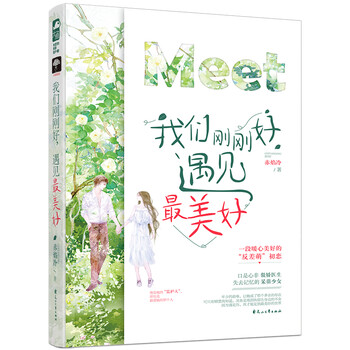 我们刚刚好，遇见最美好