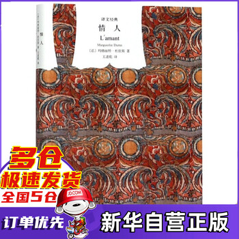 情人(精)/译文经典
