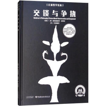 9787548931065-SS- 交谈与争执 儿童哲学绘本【正版书籍，可开发票】