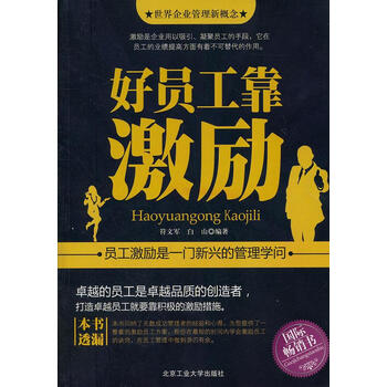 好员工靠激励【正版图书，放心下单】