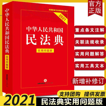 2021年 中华人民共和国民法典 实用问题版 根据配套司法解释增补修订 问题解答条文注解 法律出版社
